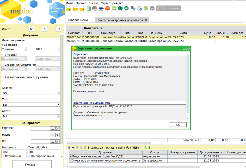1️⃣Блокування первинного документу в програмі M.E.Doc - Укрзвіт
